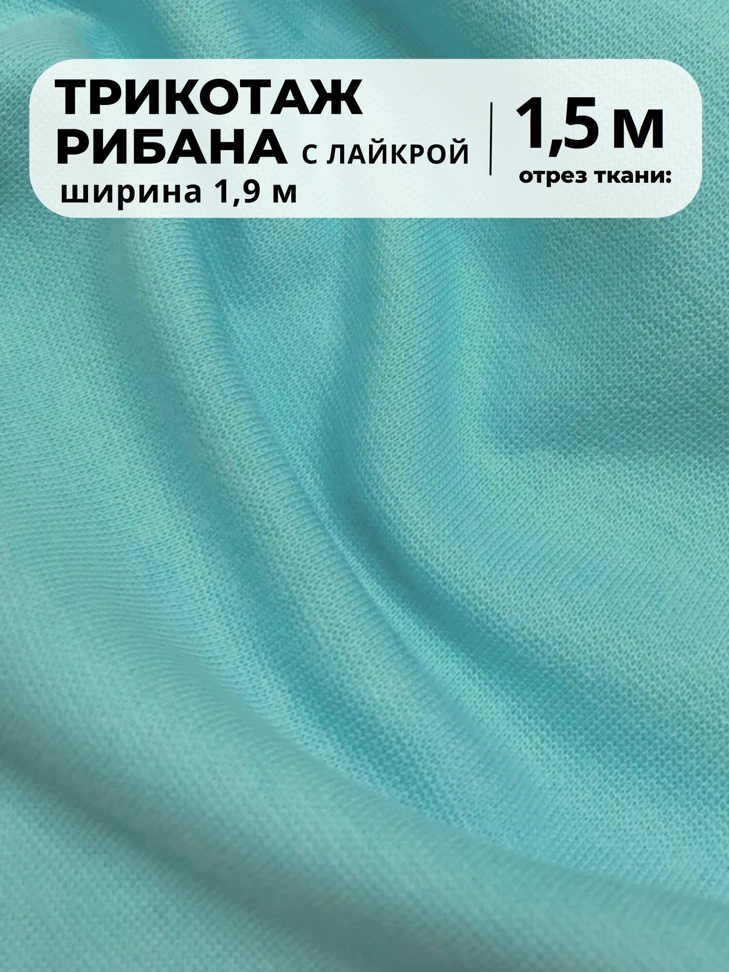 Ткань трикотаж Рибана с лайкрой/для манжет/подвяз, цв. морская волна, пл. 230 г/м2, ш-190 см (чулок), отрез 1.5 метра