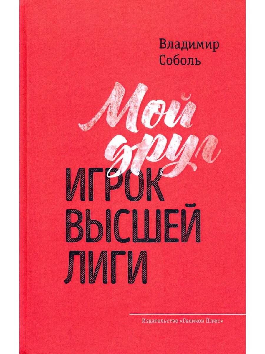 Мой друг - игрок высшей лиги