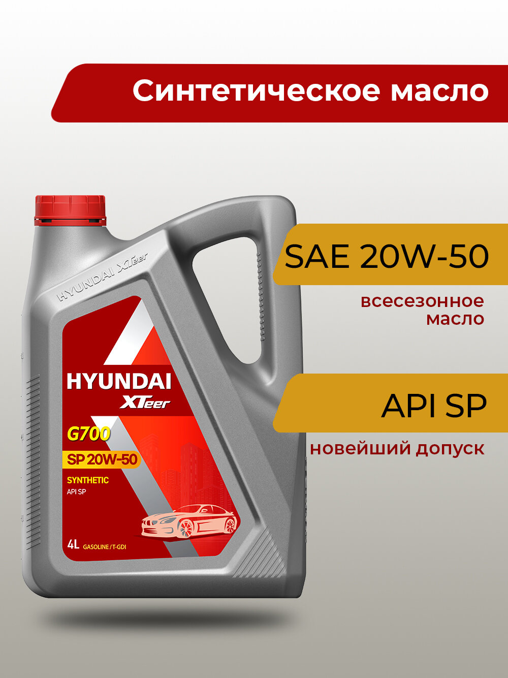 Моторное масло HYUNDAI XTeer G700 SP 20W50 (Gasoline G700), 4 л
