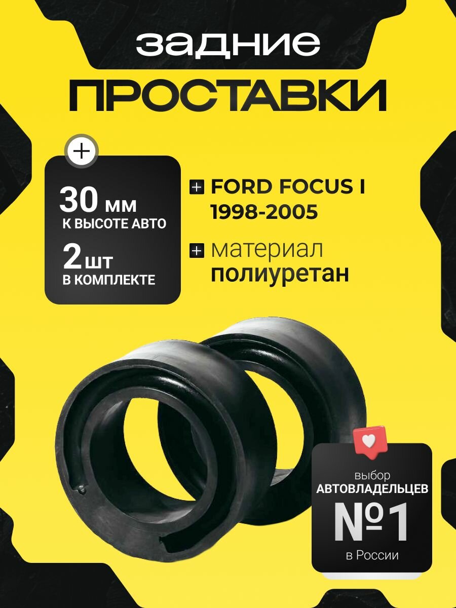 Проставки задних пружин Ford Focus I (с 1998 по 2005) для увеличения клиренса 30мм, полиуретан, в комплекте 2шт - Clearance Plus