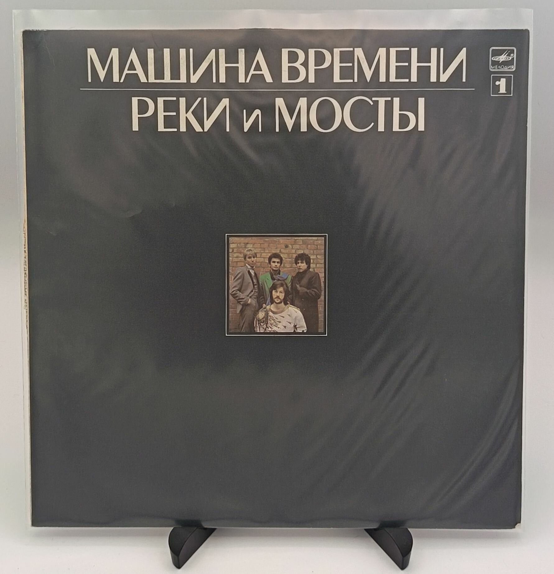 Машина времени - Реки и мосты 1, LP. Виниловая пластинка EX/Good.