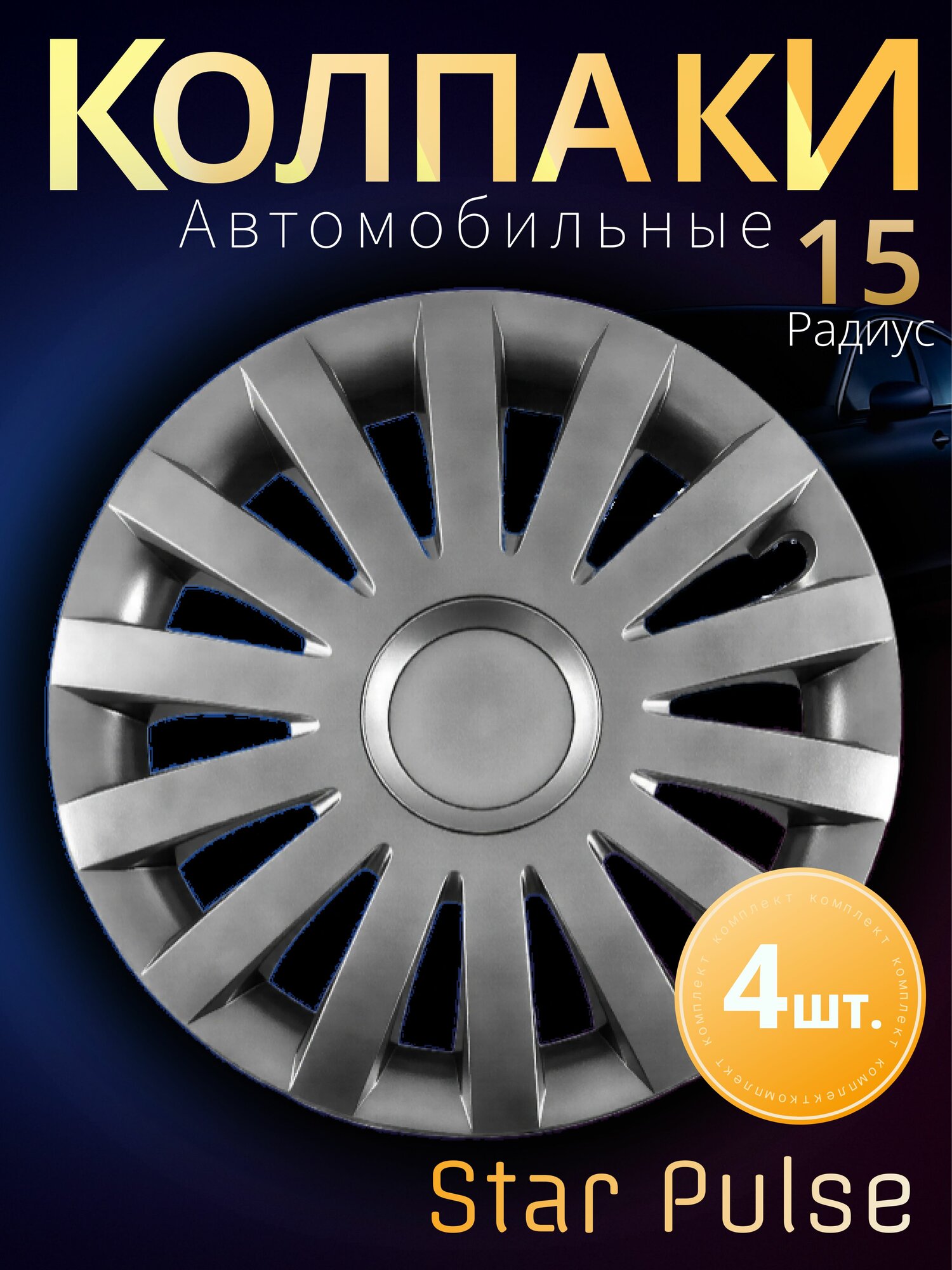 Колпаки на колеса R15/Комплект колпаков на штампованные диски 4шт. METEOR StarPulse Silver