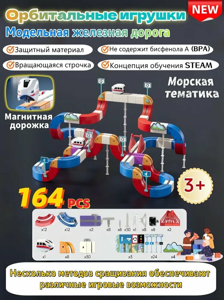 Конструктор магнитной железной дороги, 164 деталей, 1 электропоезд, свет и звук