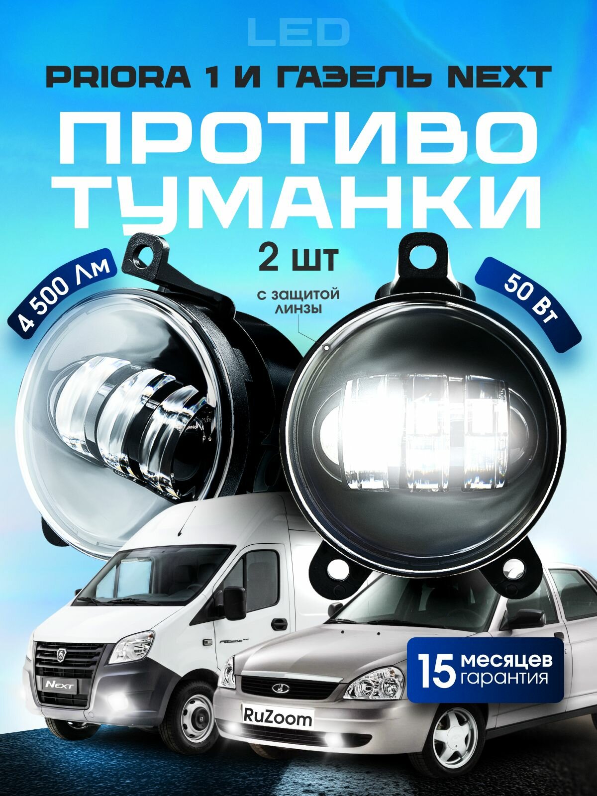 Противотуманные фары для 90 Wt LADA Priora /Лада Приора / ГАЗель Next/Газель Некст RuZoom