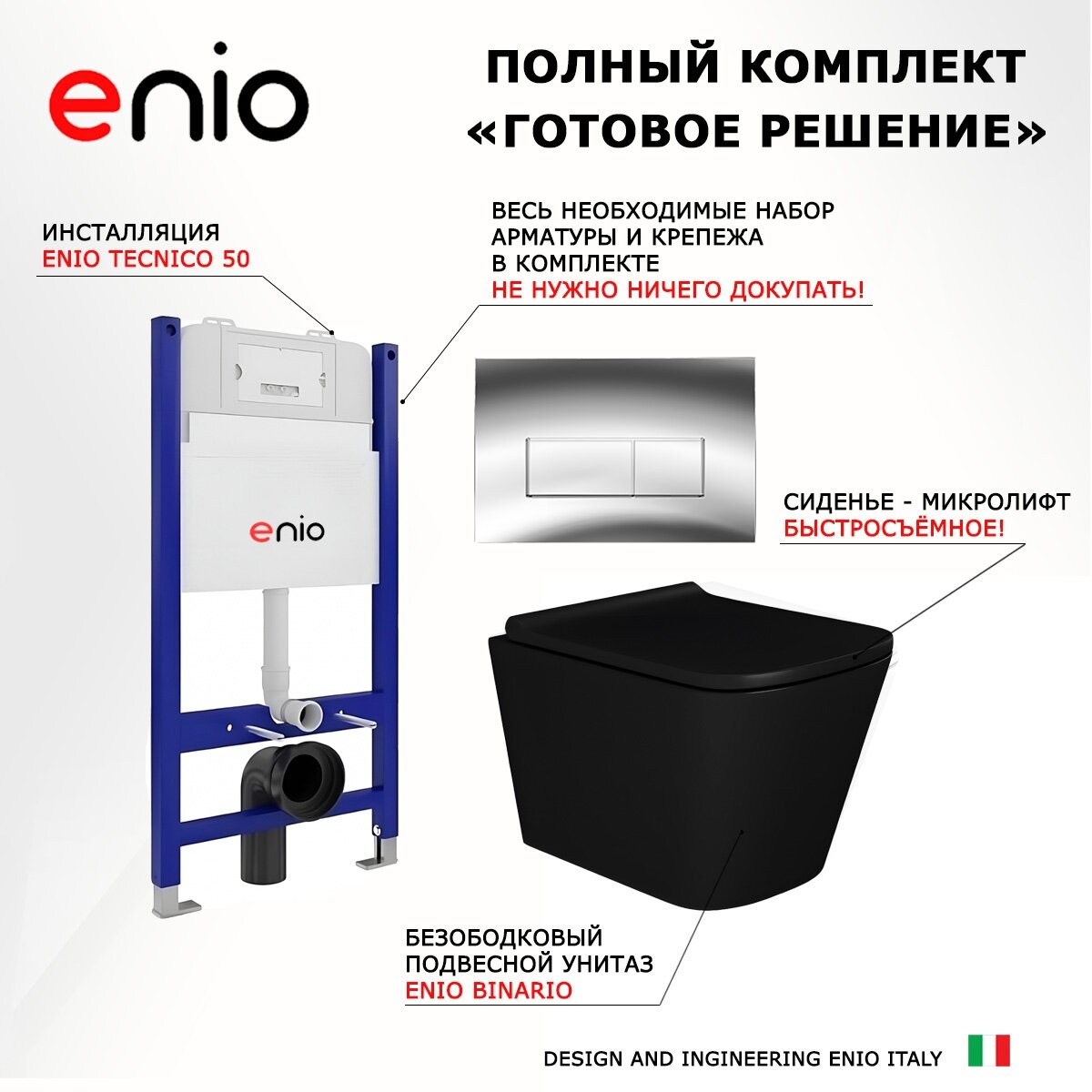 Комплект 3 в 1 инсталляция Enio Tecnico 50 EN8050050 + Унитаз подвесной Enio Binario BL черный EN4180225 + кнопка хром Rettangolo
