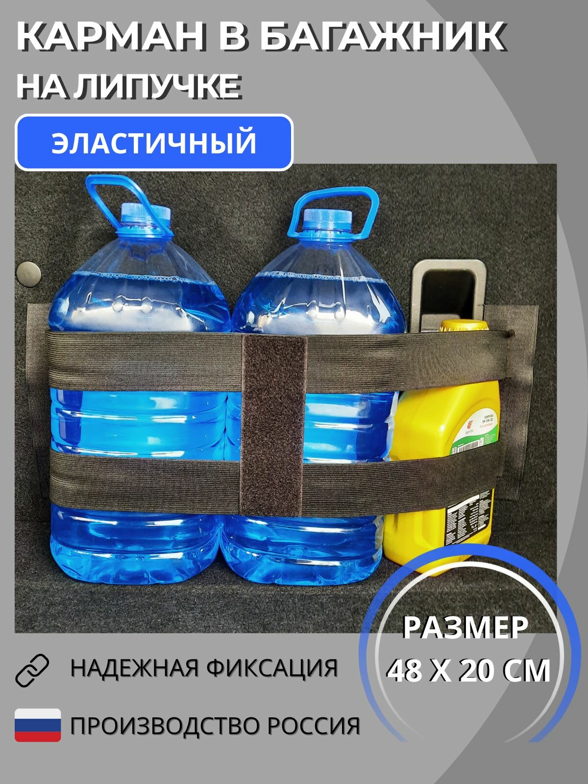 Органайзер в багажник эластичный, фиксатор багажный на липучке 48 см