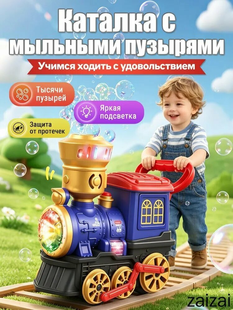 Детская каталка для малышей с ручкой, синий паровозик генератор мыльных пузырей с подсветкой