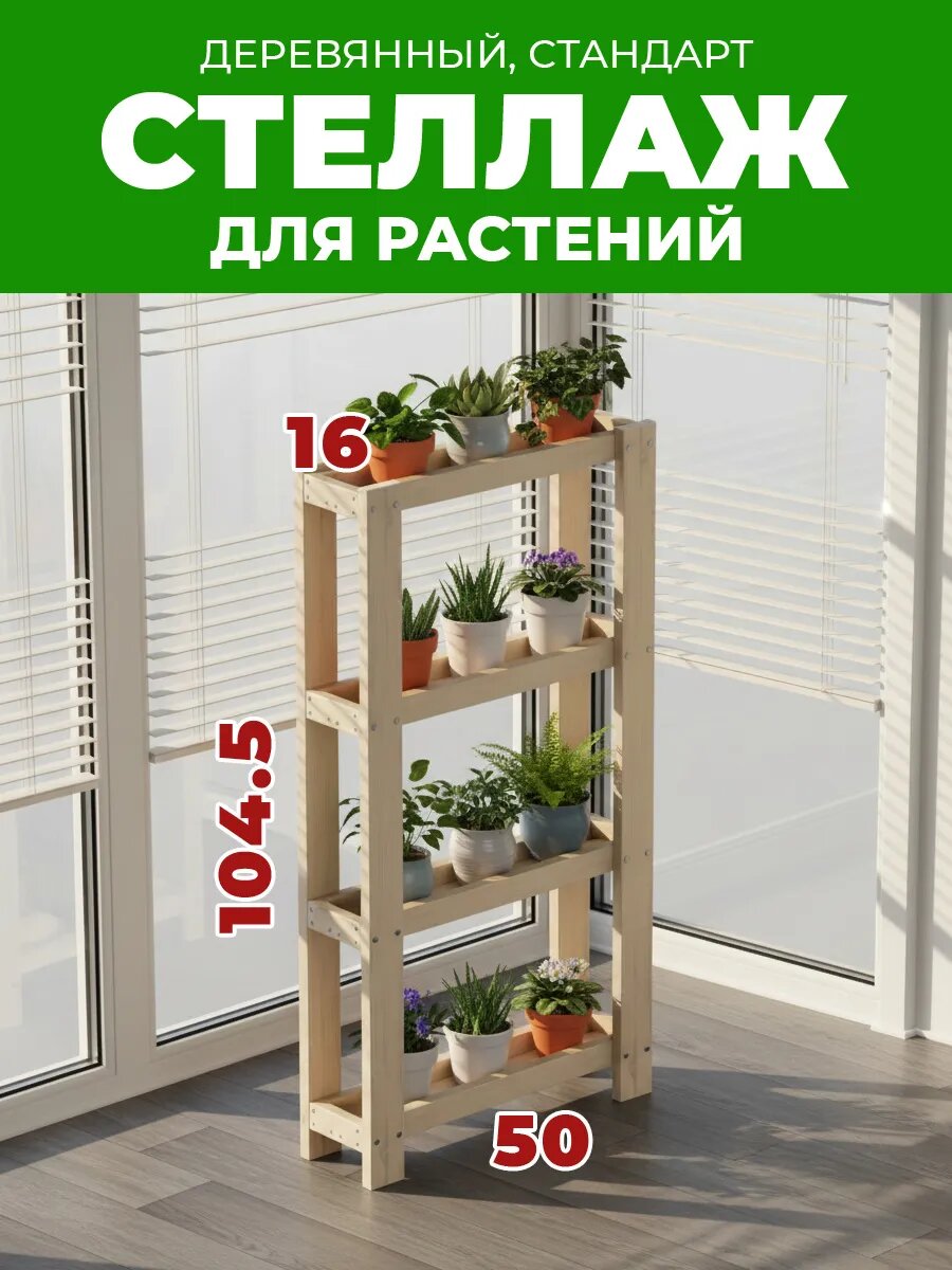 Стеллаж для растений и рассады на окно, 104.5х50х16см.