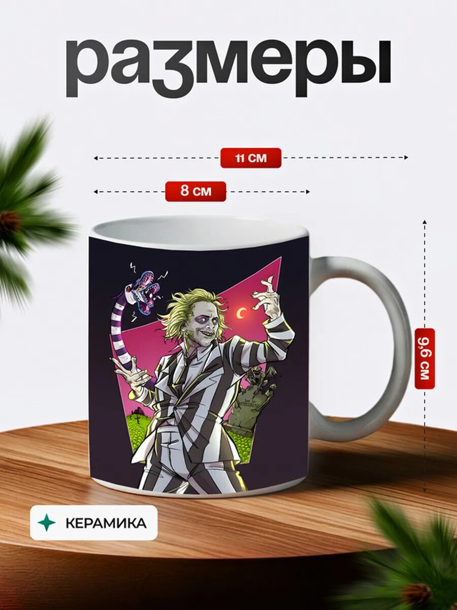 Кружка битлджус — фото 1