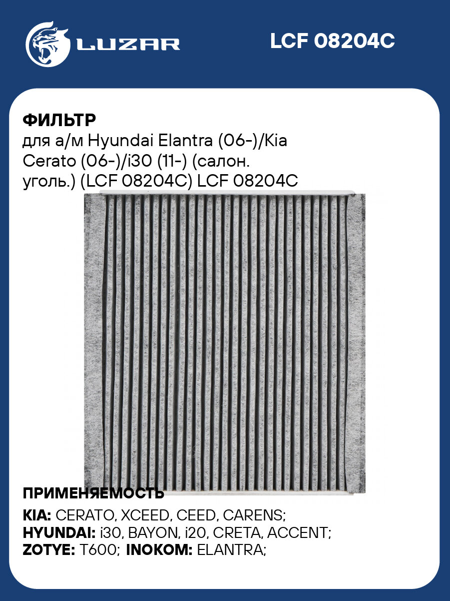 Фильтр для а/м Hyundai Elantra (06-)/Kia Cerato (06-)/i30 (11-) (салон. уголь.) (LCF 08204C) LCF 08204C LUZAR