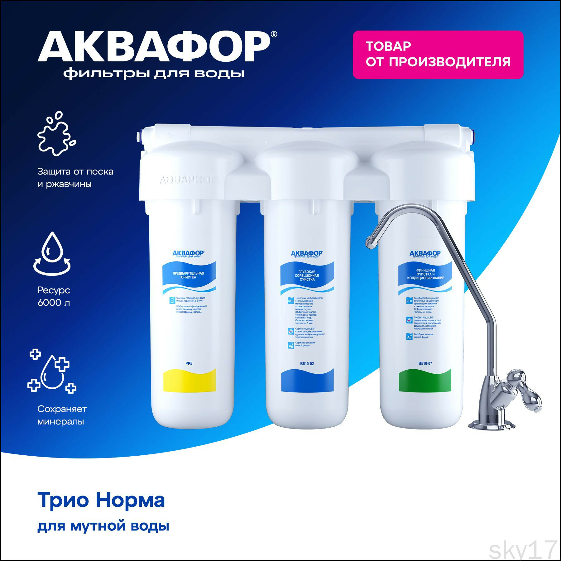 Водоочиститель Аквафор модель Трио Норма, 201682 // с краном