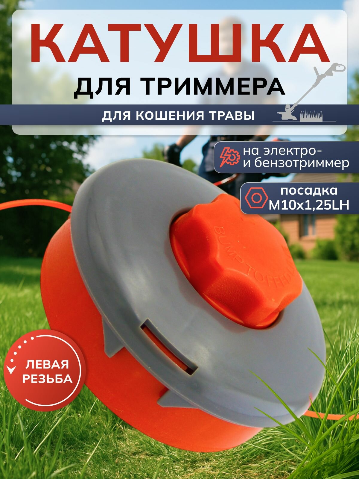 Катушка для триммера 30, М10 х1.25