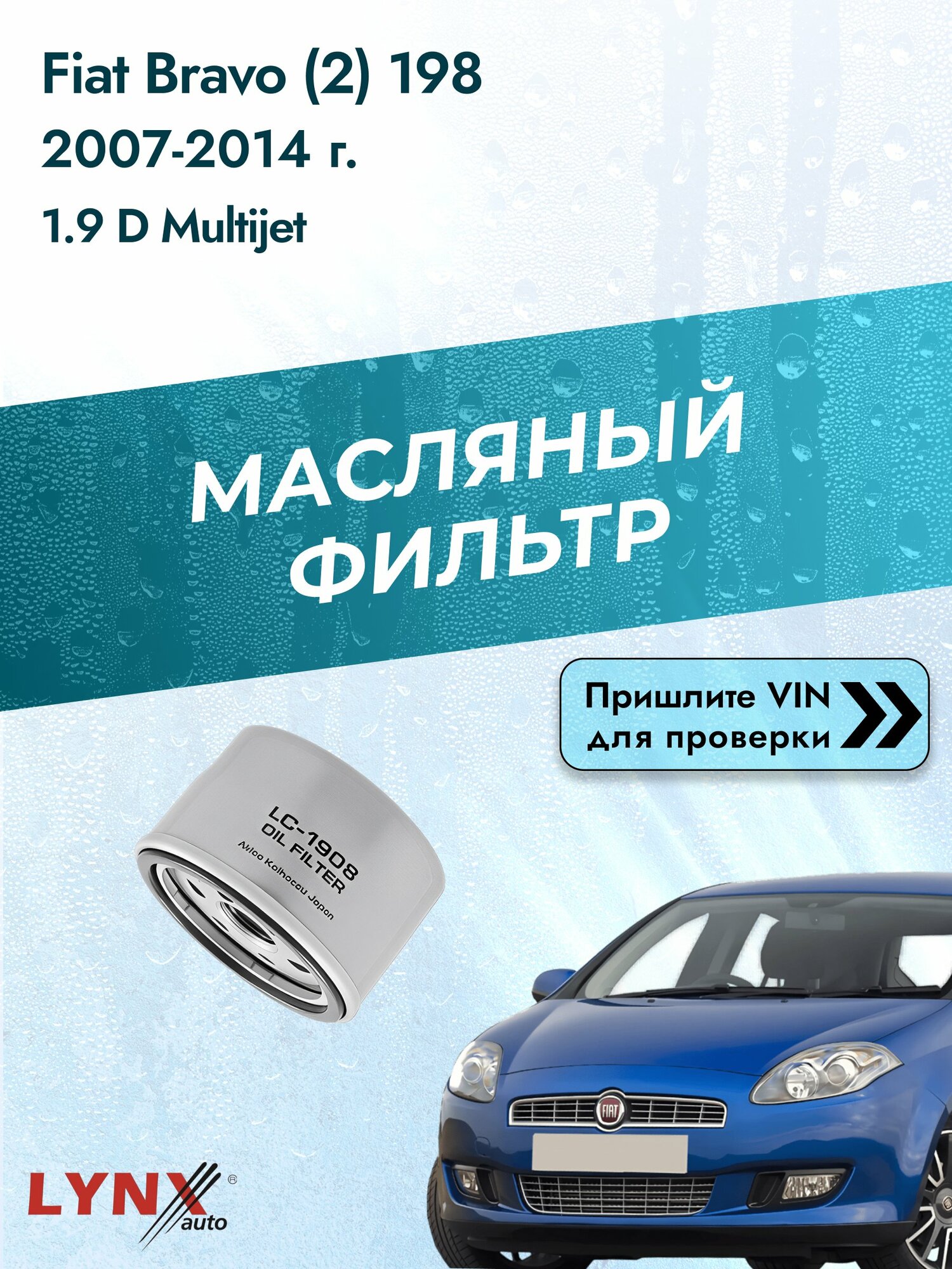 Масляный фильтр для Fiat Bravo (2) 198 2007-2014г. Двигатель 1.9 (192 A1.000, 192 B4.000) LYNXauto Фиат Браво