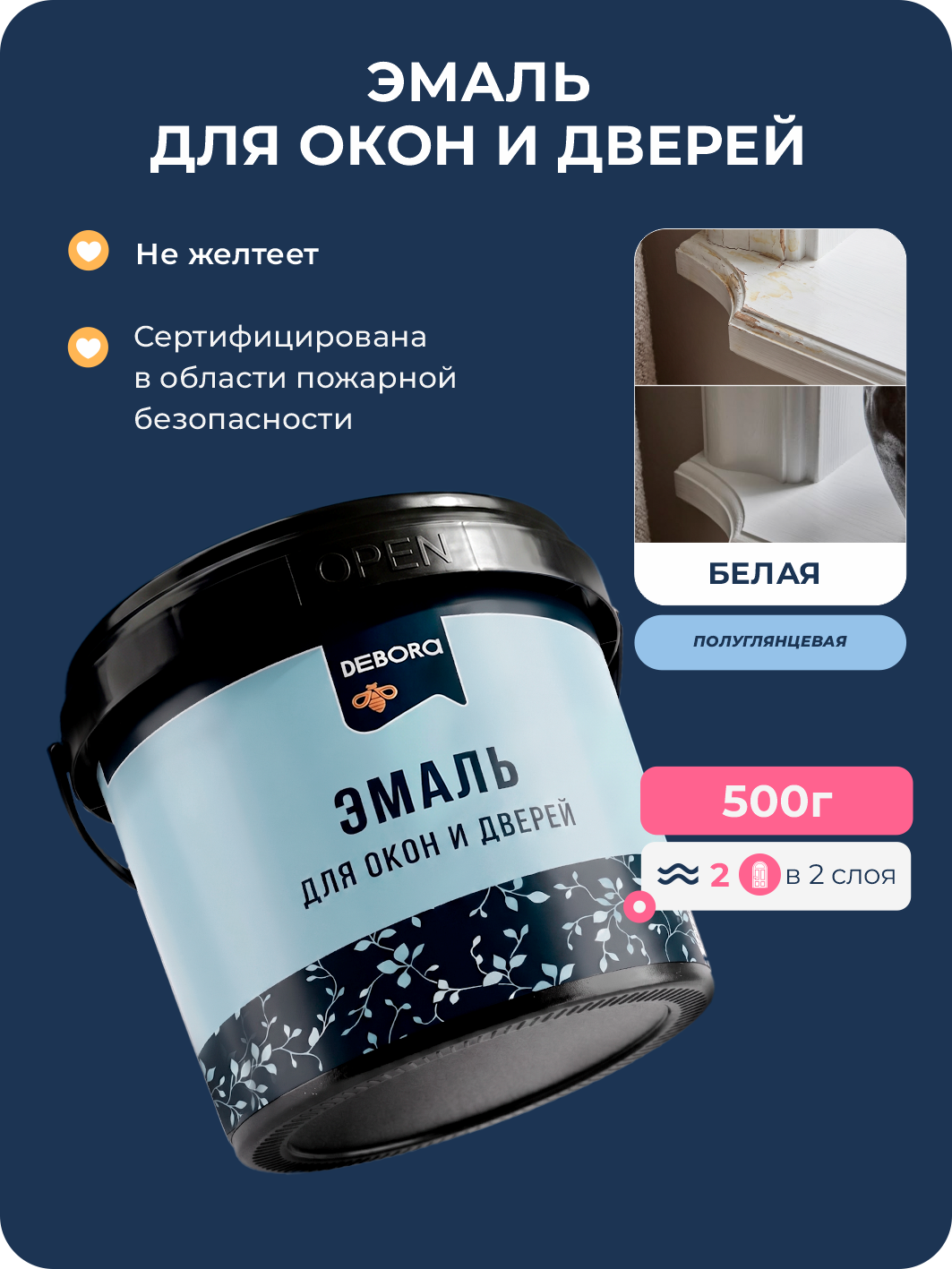 Эмаль для окон и дверей, DEBORA - 0,5 кг.