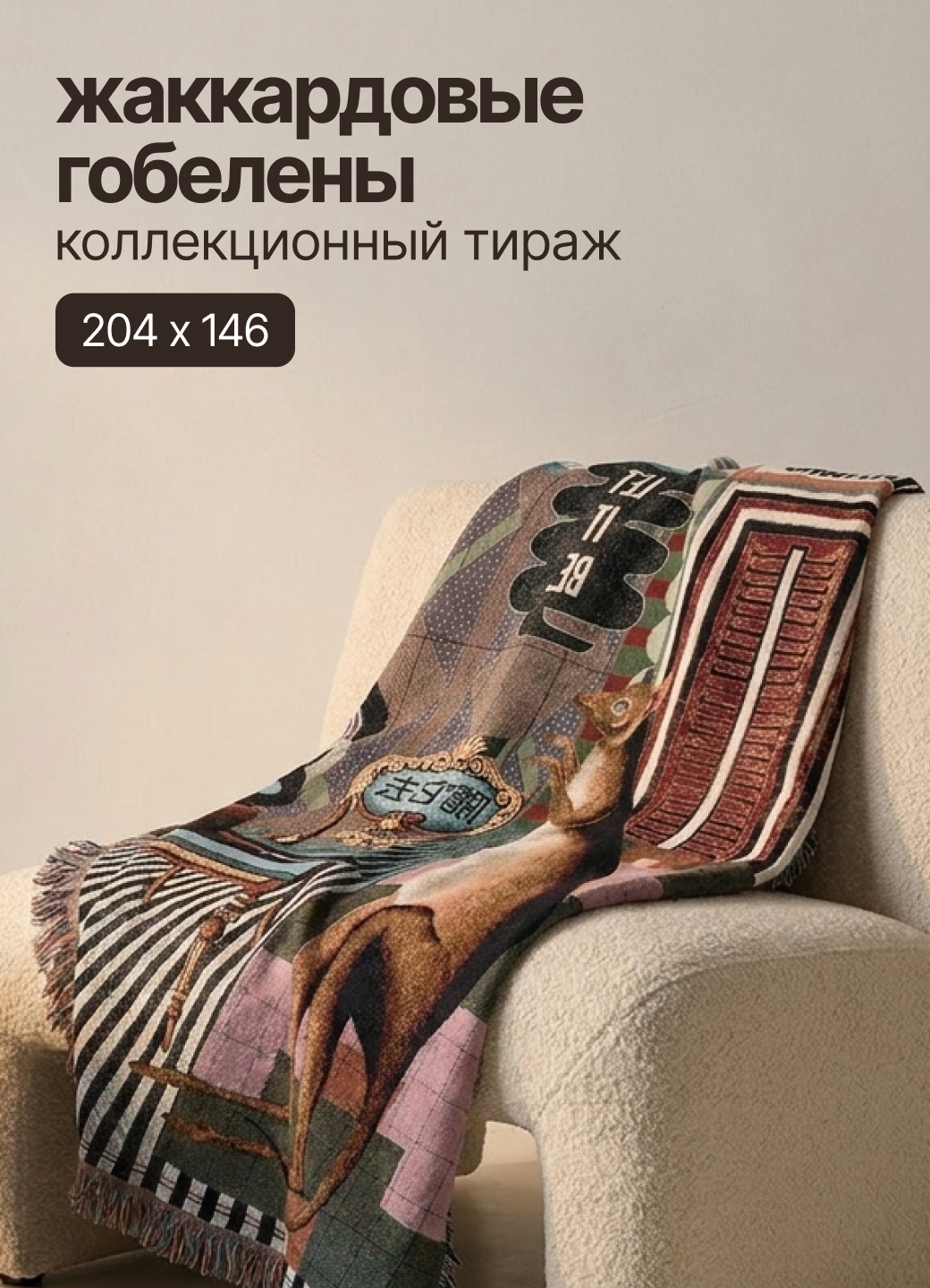 Гобелен - ковер жаккардовый на стену или пол, бескостный соматический плед Коллекционное издание 100% хлопок 204 х 146