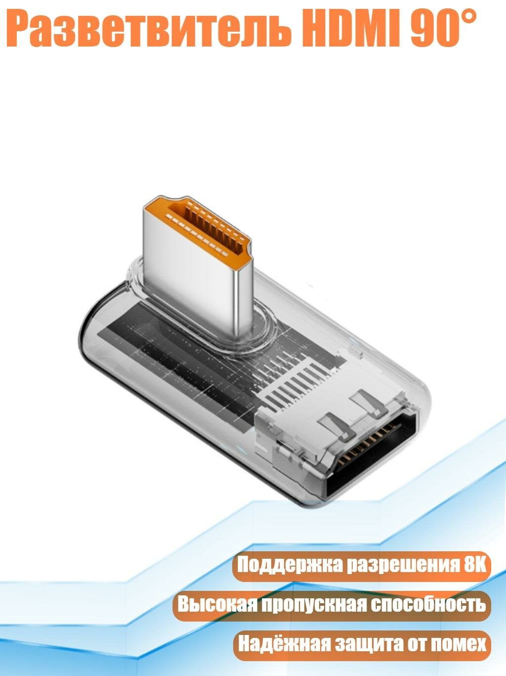 Разветвитель HDMI 90°, прозрачный - 166T