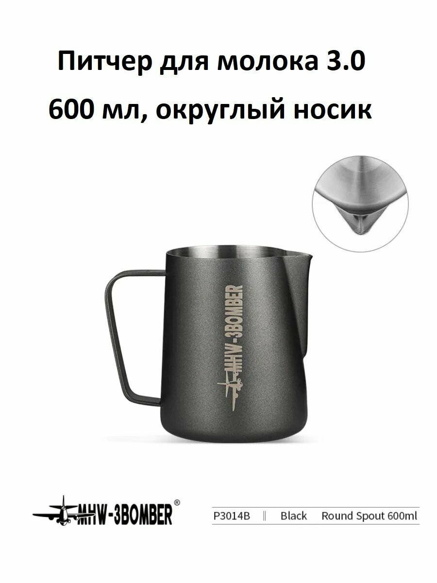 Питчер для молока, молочник MHW-3BOMBER Milk Pitcher 3.0, черный, 600 мл, округлый носик