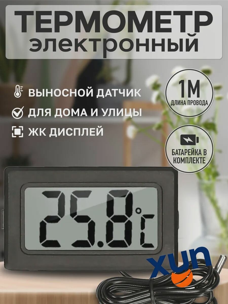 Термометр электронный с выносным проводным датчиком / Градусник уличный оконный на батарейках/ Цифровой датчик на окно Treversypro DP-179