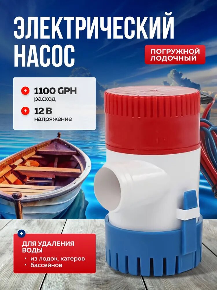 Помпа трюмная 70 л/мин / Водяной насос погружной для лодки 12В 1100 галлонов