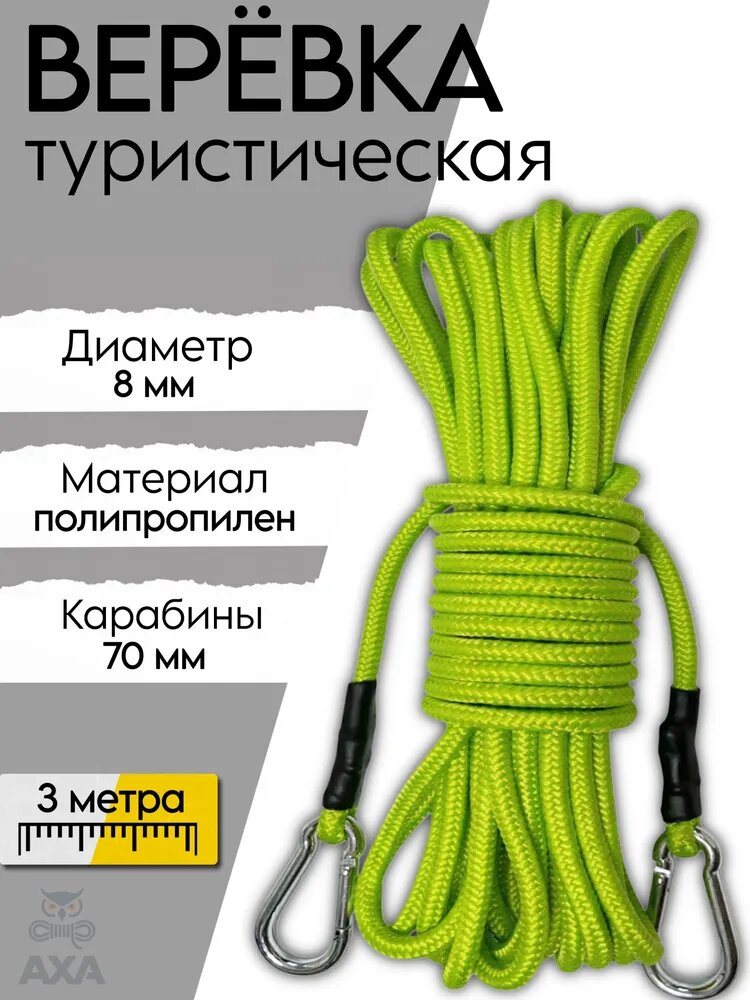 Верёвка туристическая высокопрочная 8 мм с карабинами лаймовая 3 метра