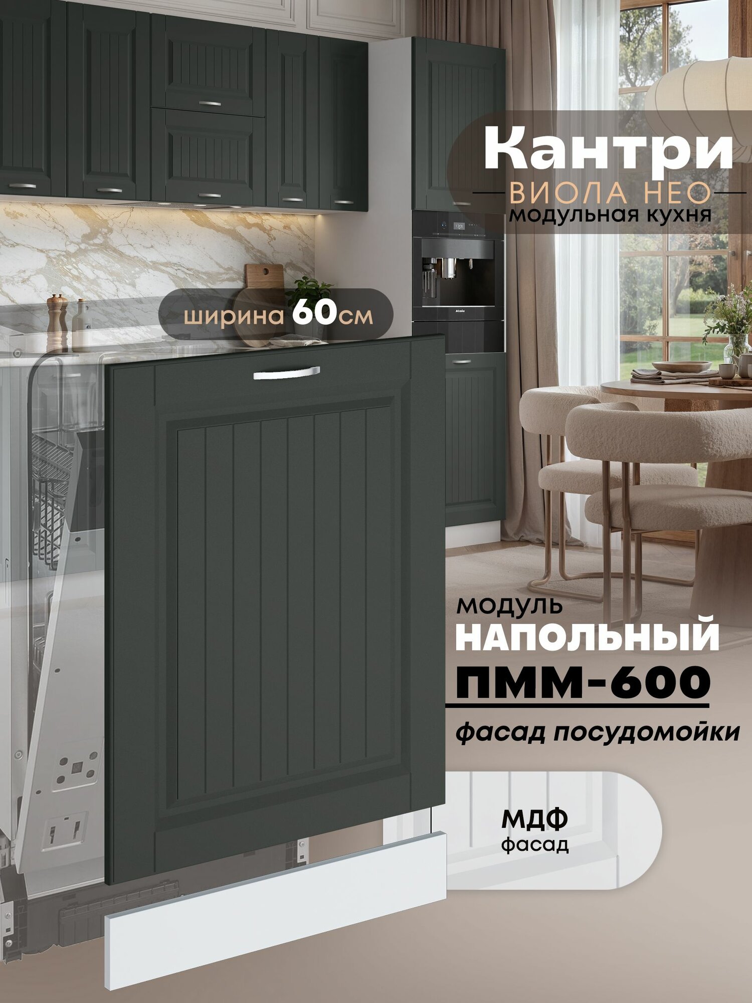 Фасад для посудомоечной машины Виола Нео Кантри ПММ-600 (Олива)