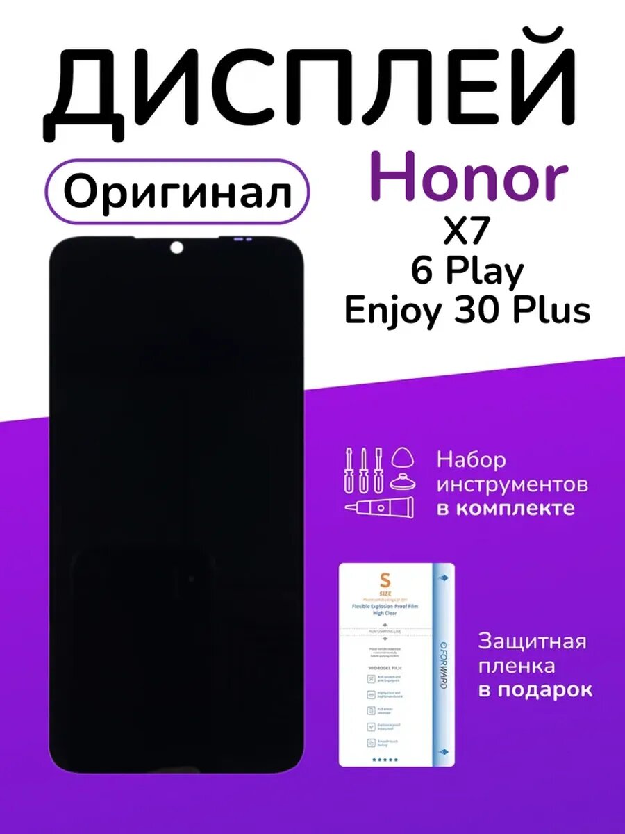 Дисплей для Honor X7 / 6 Play / Enjoy 30 Plus оригинал черный + отвертки, клей, защитная пленка