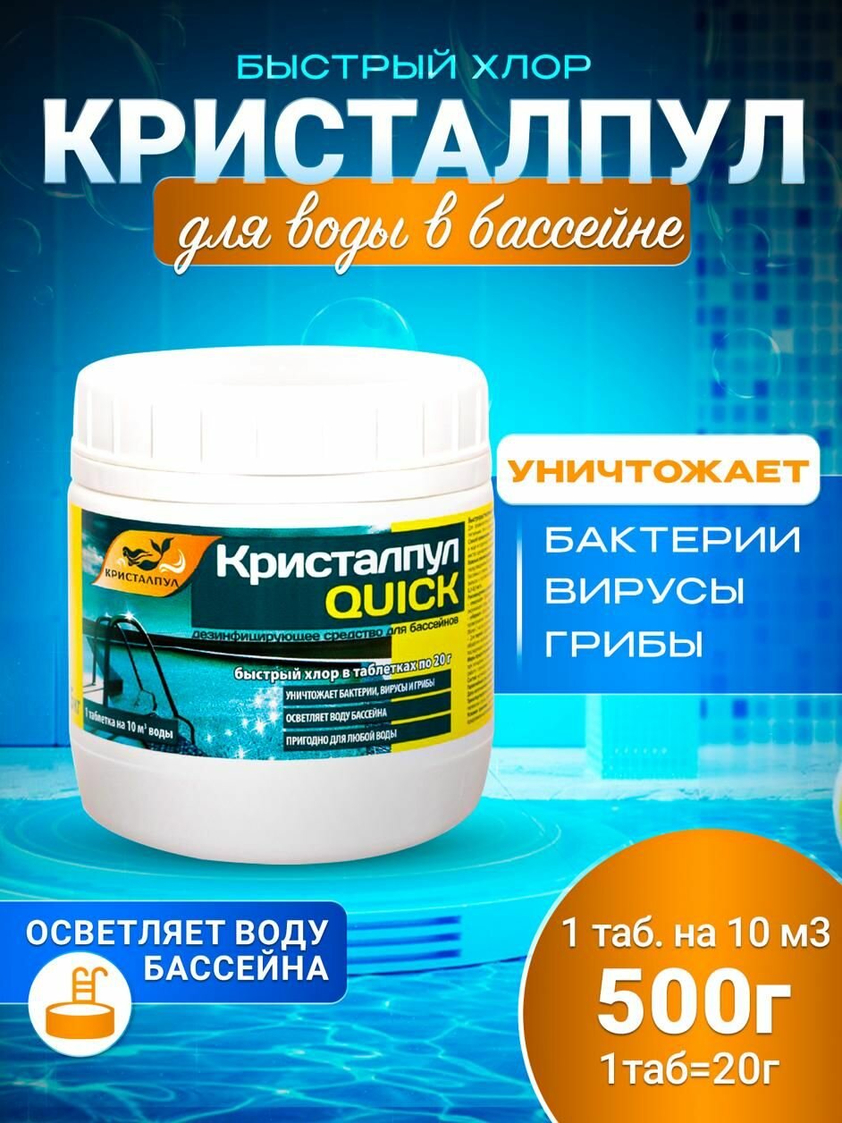 Таблетки для бассейна 20г быстрый хлор 25 штук. Кристалпул. Химия для бассейна