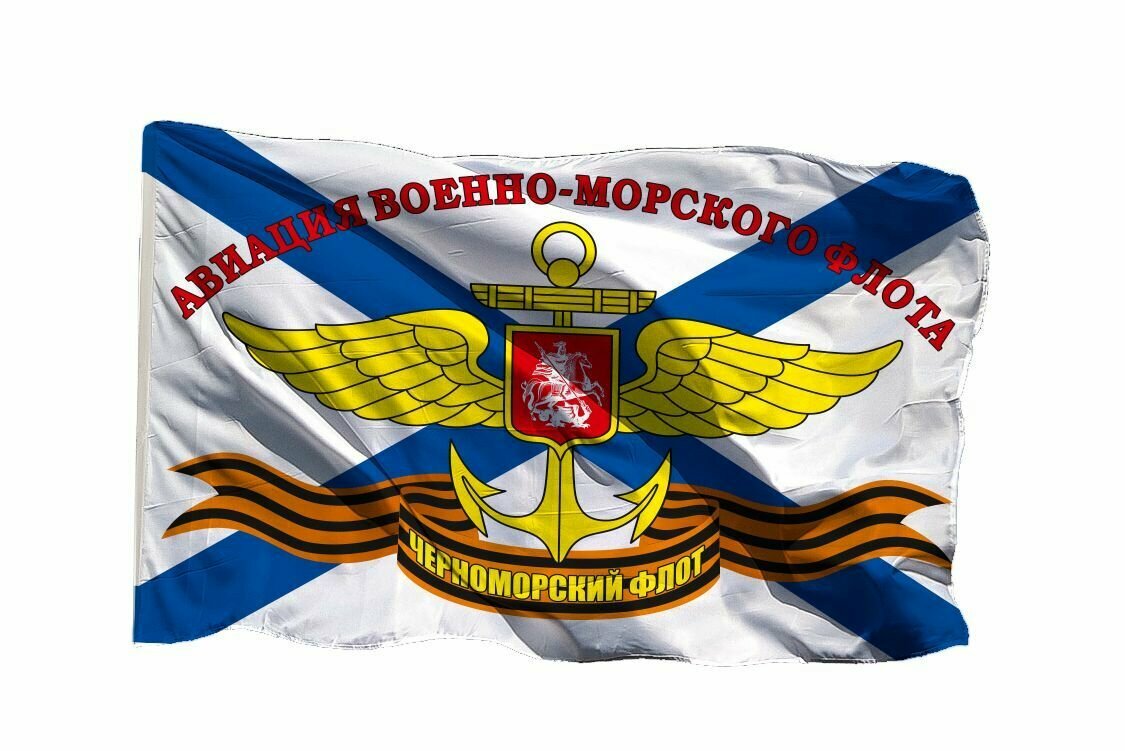 Флаг Авиация ВМФ РФ Черноморский Флот на сетке, 90х135 см - для улицы, для флагштока