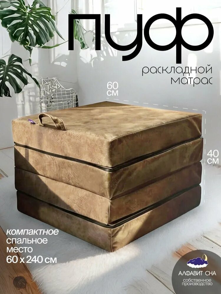 Кресло-кровать бескаркасное, матрас складной напольный спальное место 240*60*10 см, съёмный чехол, ручки для переноски, бежевое