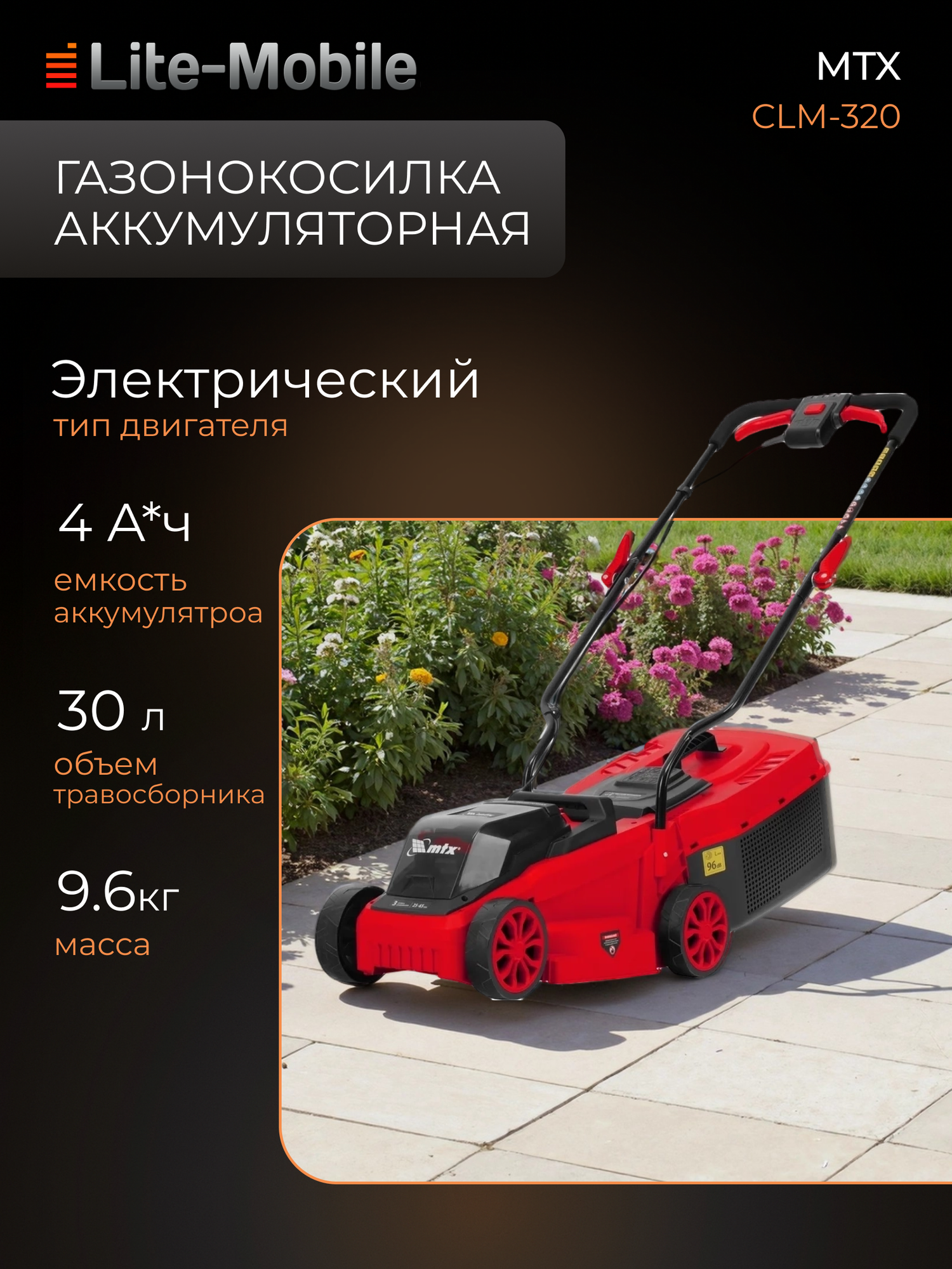 Газонокосилка аккумуляторная MTX CLM-320, роторная, ширина 32 см, Li-ion, 20 В, красная/черная