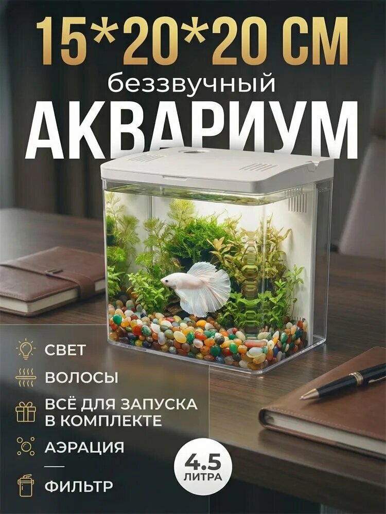 ZNOE аквариум 4.5 л акриловый с фильтром и LED подсветкой 4 режима, настольный аквариум для рыб и креветок, комплект для дома