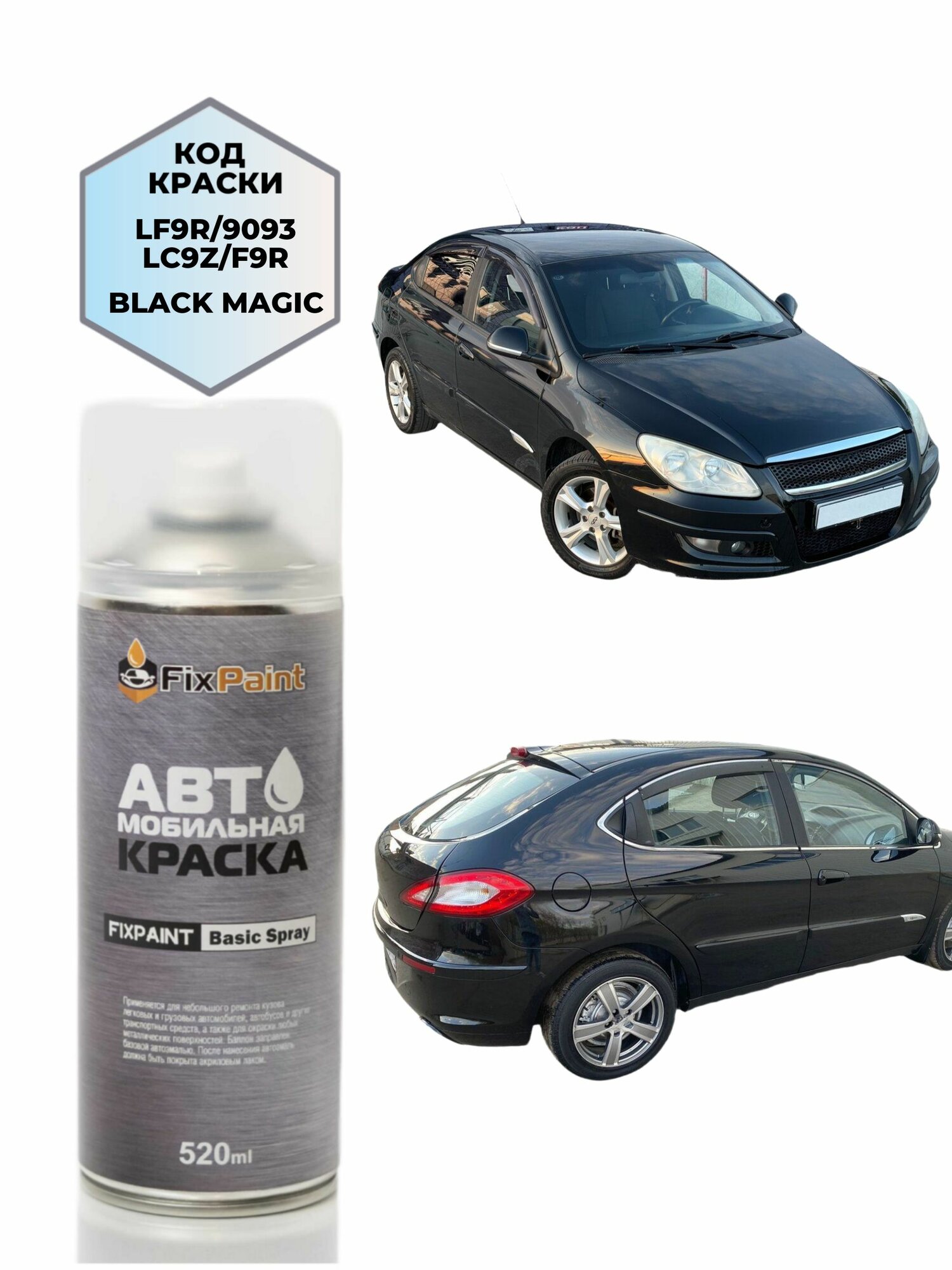 Краска CHERY M11, код CB, BLACK MAGIC, автомобильная эмаль FixPaint Spray в аэрозольном баллончике 520 мл
