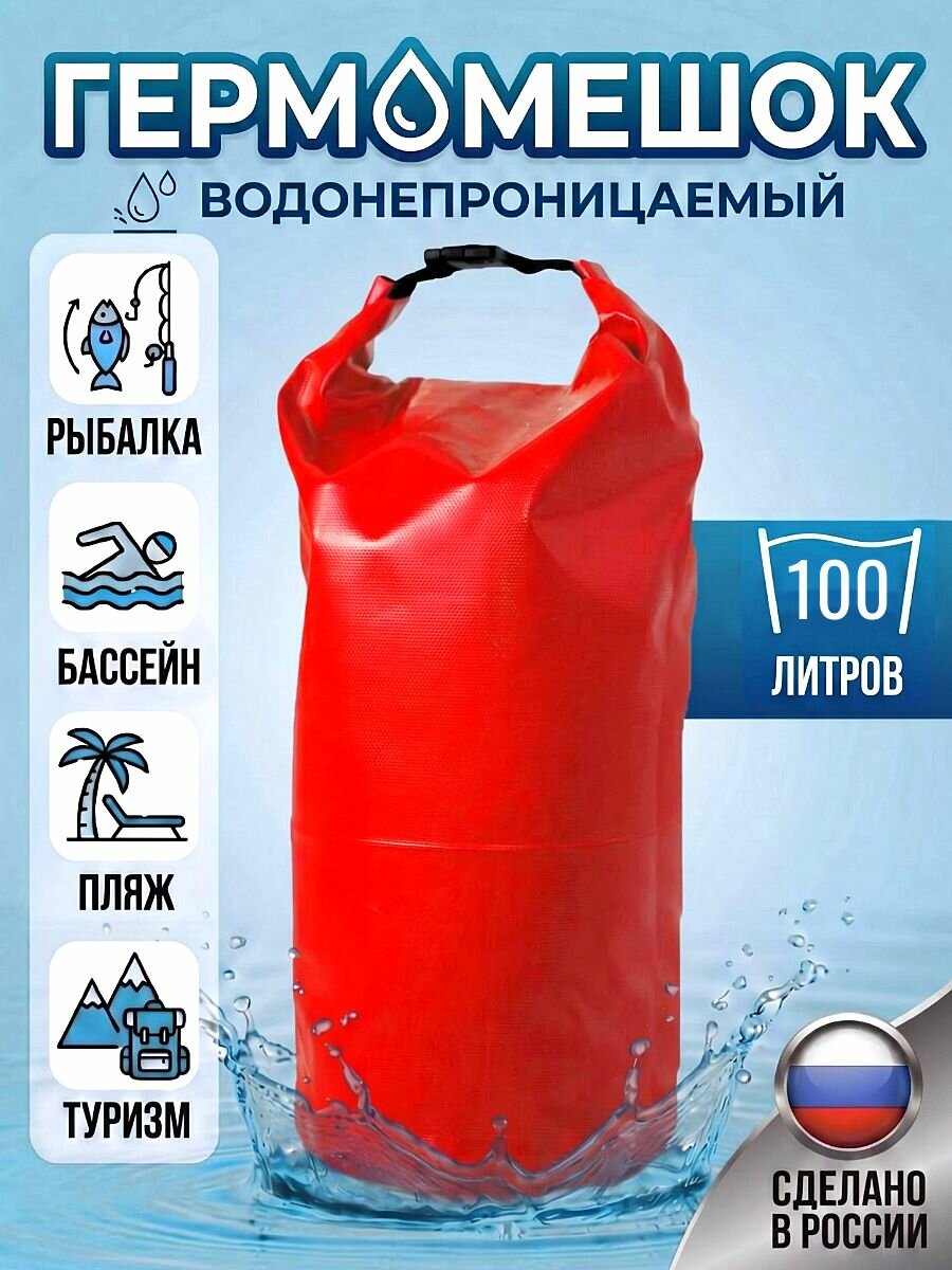 Гермомешок - водонепроницаемая сумка из ПВХ (драйбег, гермосумка, сумка для рыбы)