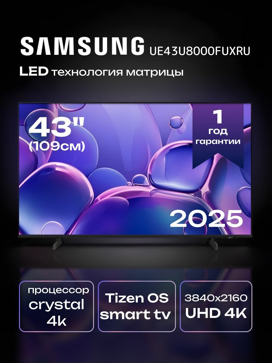 Телевизор Samsung UE43U8000FUXRU (2025) 43" 4K UHD LED Smart TV