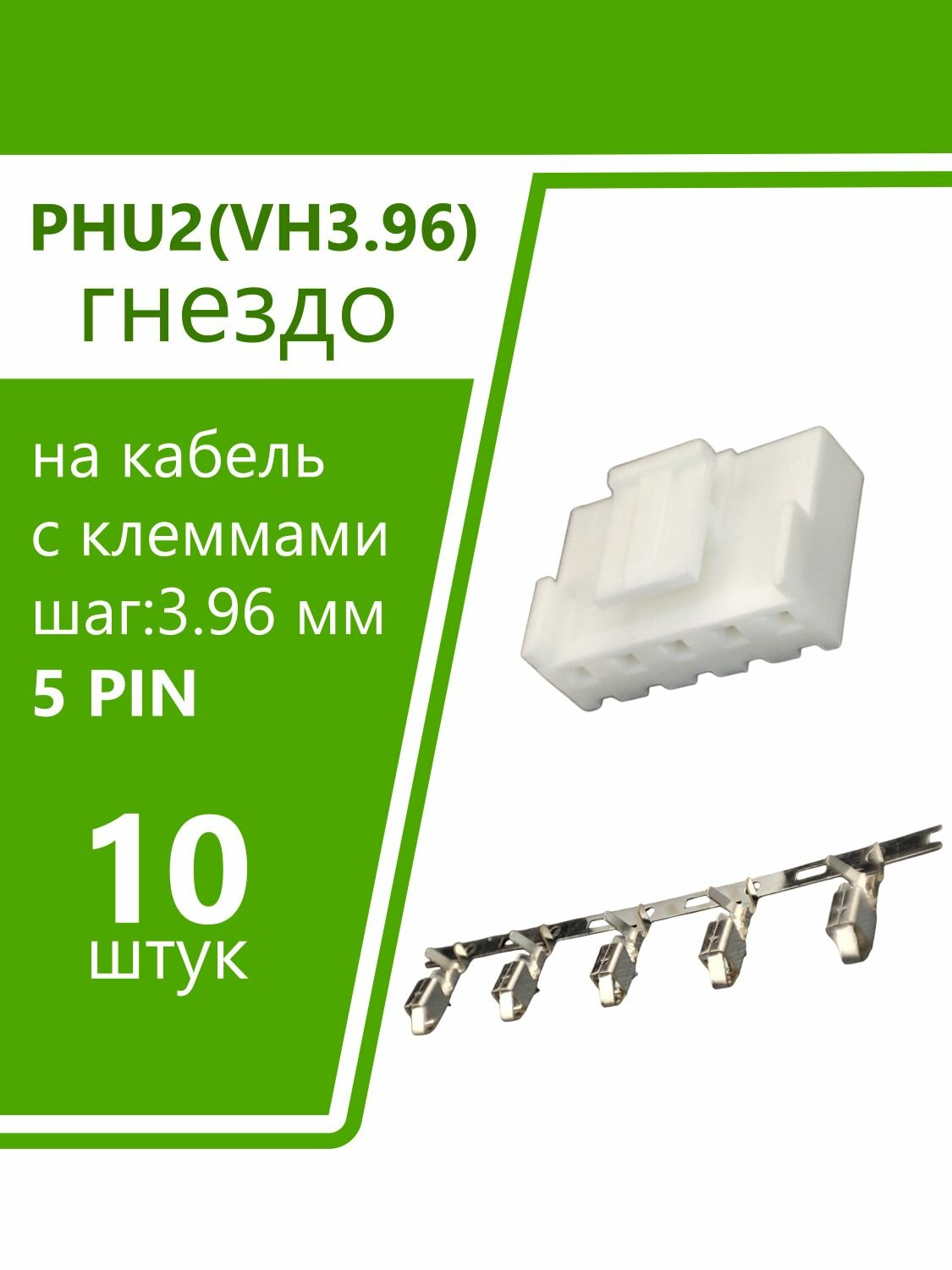 Разъем штыревой P3.96мм PHU2/PWL2 (VH3.96) 5pin, гнездо на кабель, 10штук
