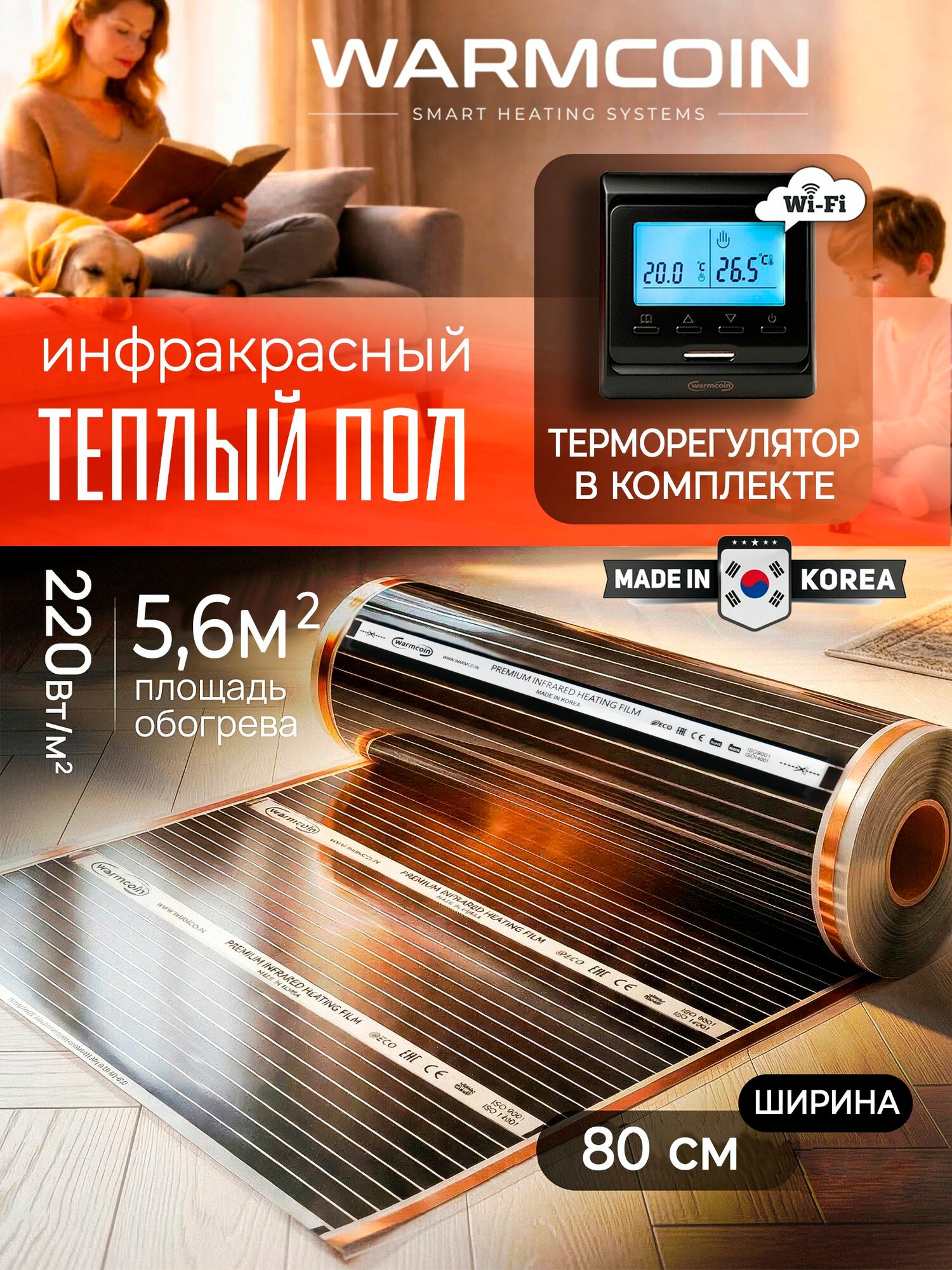 Теплый пол Warmcoin инфракрасный 80 см, 220 Вт/м. кв. с терморегулятором Wi-Fi, 7м. п.