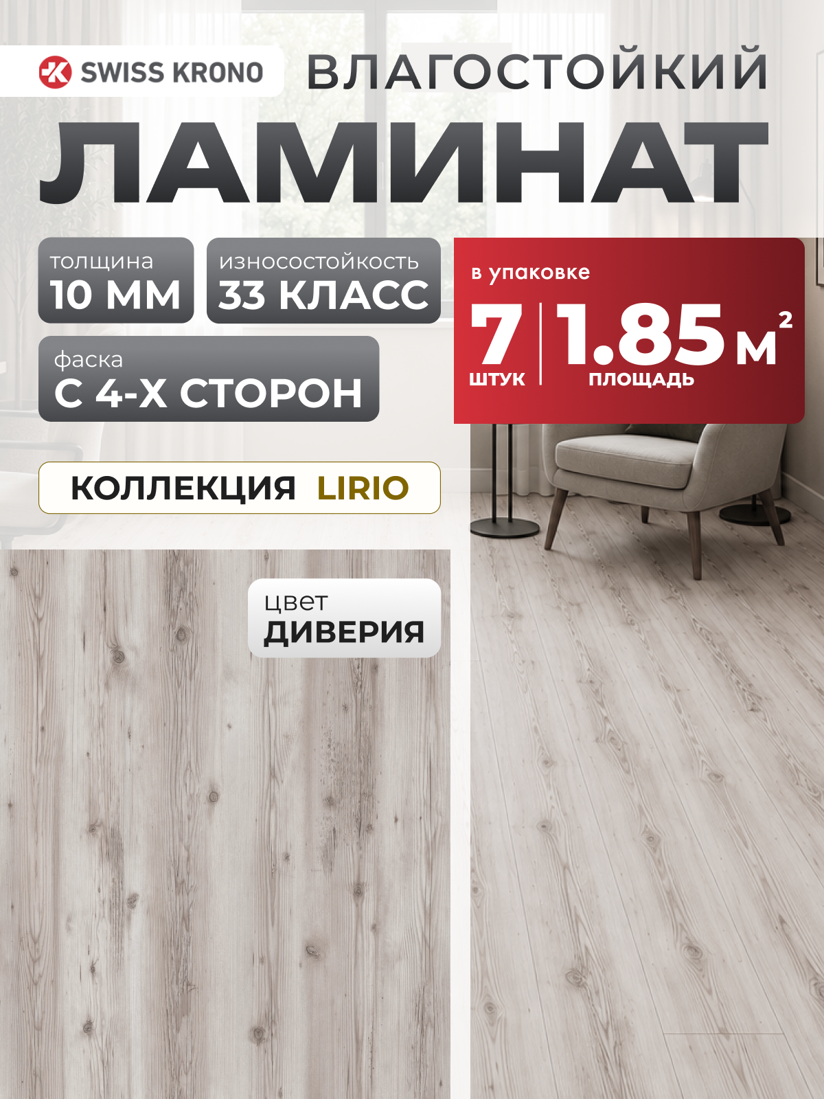 Ламинат Kronostar Lirio D51027 Диверия (в уп. 7 шт./1.845 м2)