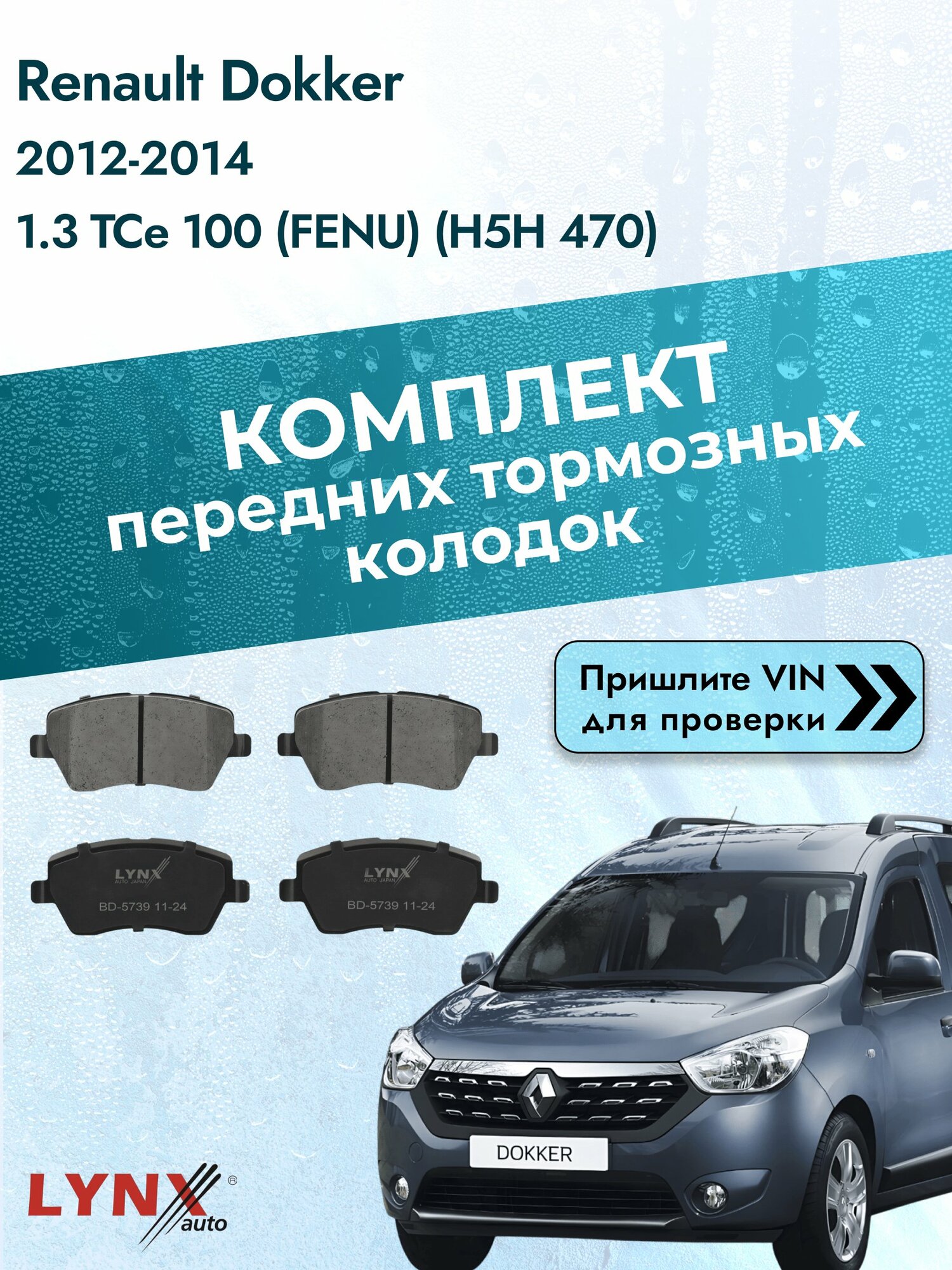 Комплект передних колодок на Renault Dokker 2012-2014г. Двигатель 1.3 (H5H 470), BD-5739 / LYNXauto / Рено Доккер