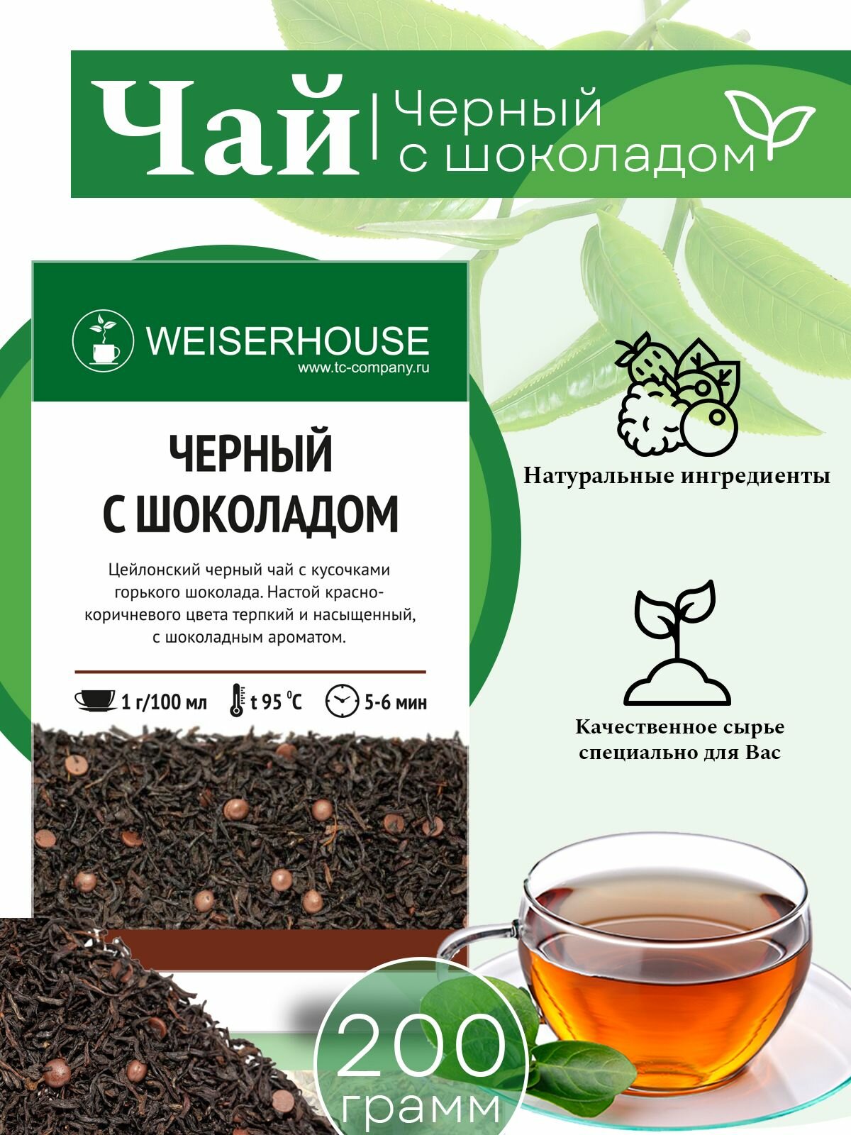 Чай листовой черный "Черный с шоколадом" WEISERHOUSE с кусочками настоящего шоколада, 200 грамм