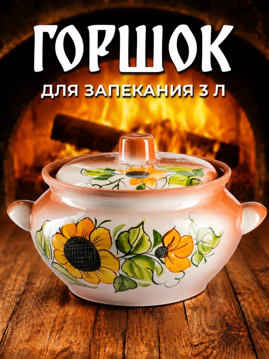Жаровня для запекания Кунгурская керамика "Подсолнух", керамика, 3л, коричневая