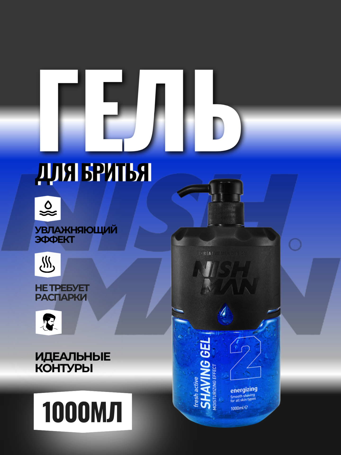 Гель для бритья NISHMAN BLUE 1000 мл, не вспенивается, долго не высыхает