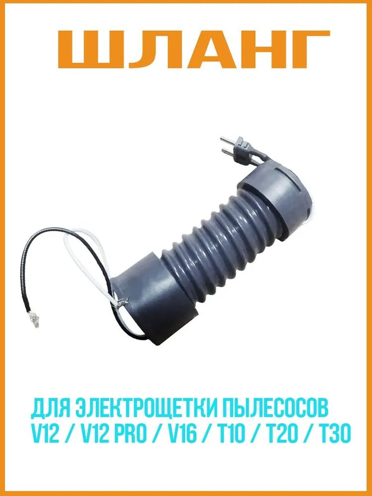 Cоединительный шланг (гофра) для пылесосов Dreame V16