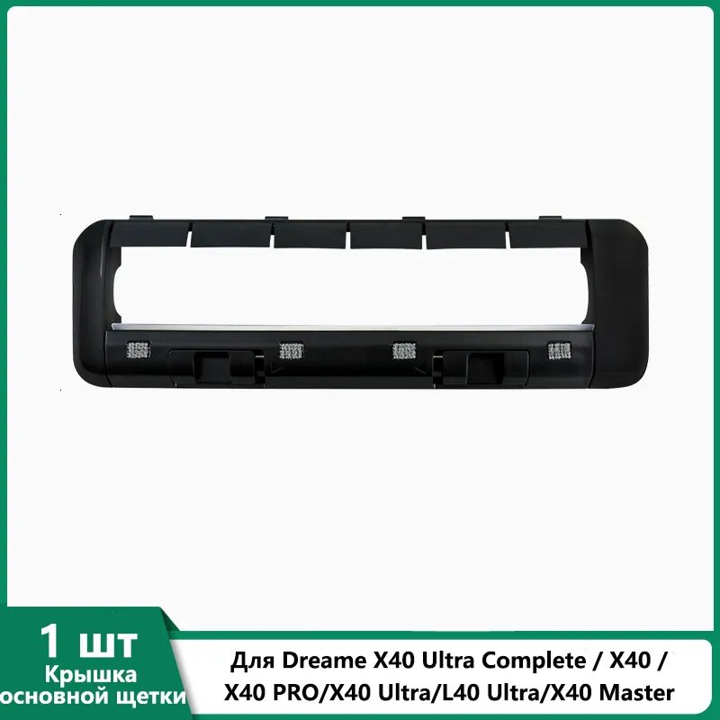 Аксессуары для робота-пылесоса Dreame X40 Ultra Complete / PRO / Master, L40 Ultra запасная, Крышка основной щетки 1 шт