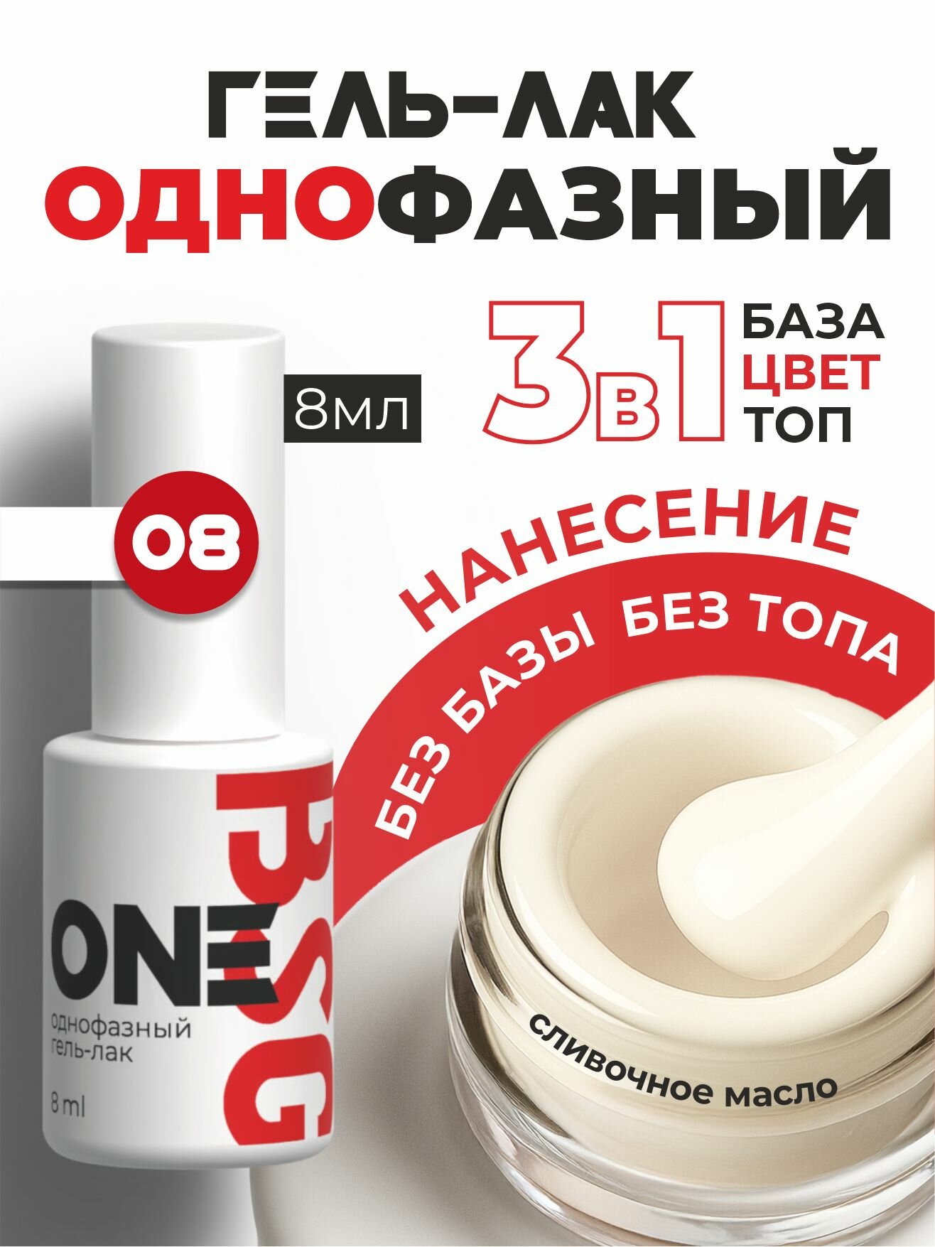 BSG Однофазный гель-лак ONE №08