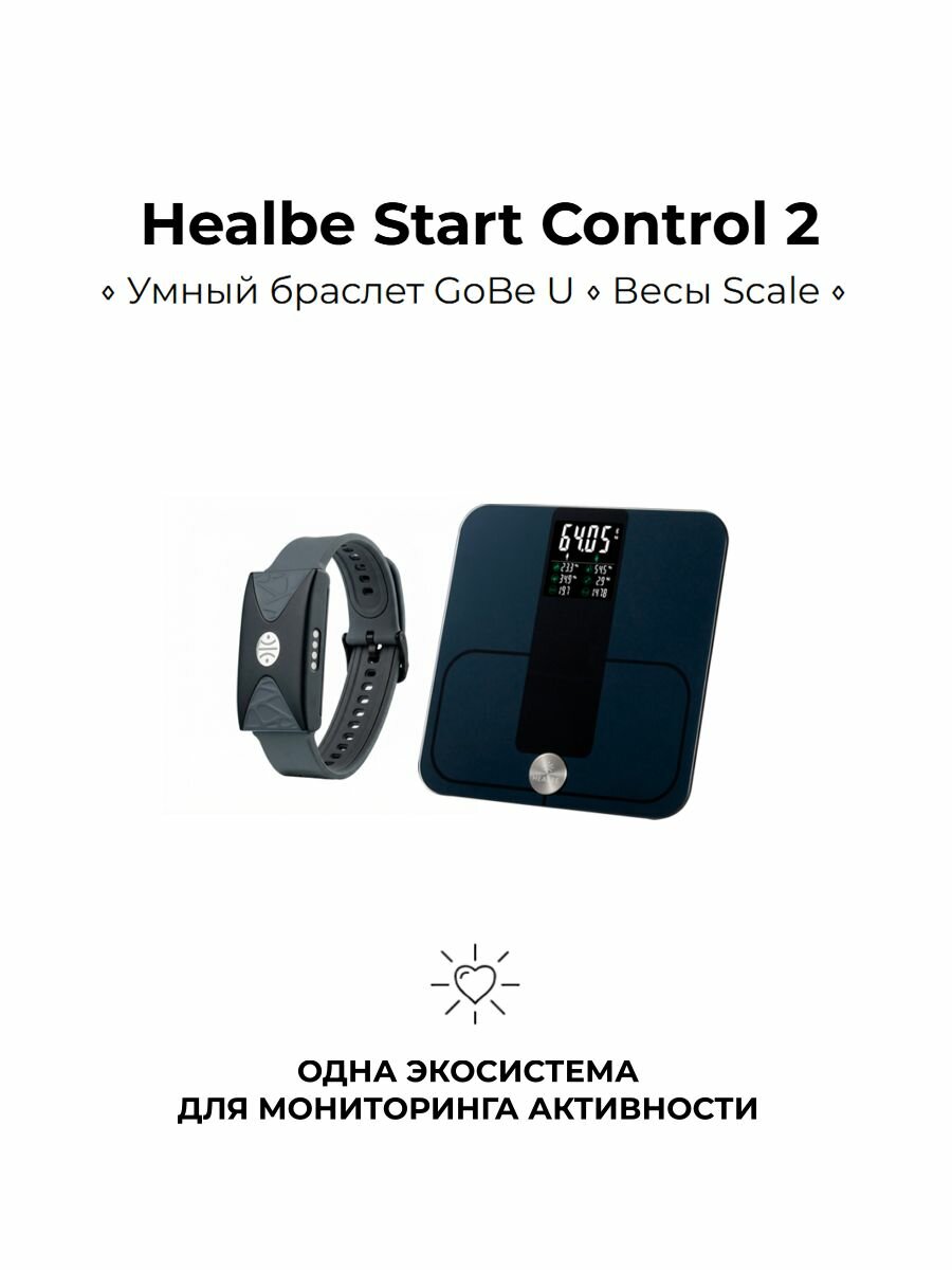 HEALBE Start Control 2: Набор весы Scale и умный браслет GoBe U, серый, HSCB-4GR