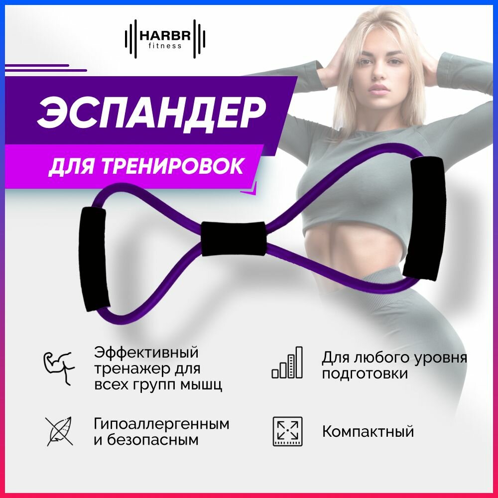 Эспандер для фитнеса HARBR FITNESS тренировок похудения спорта йоги, восьмерка, для мужчин женщин, для мышц спины рук ног