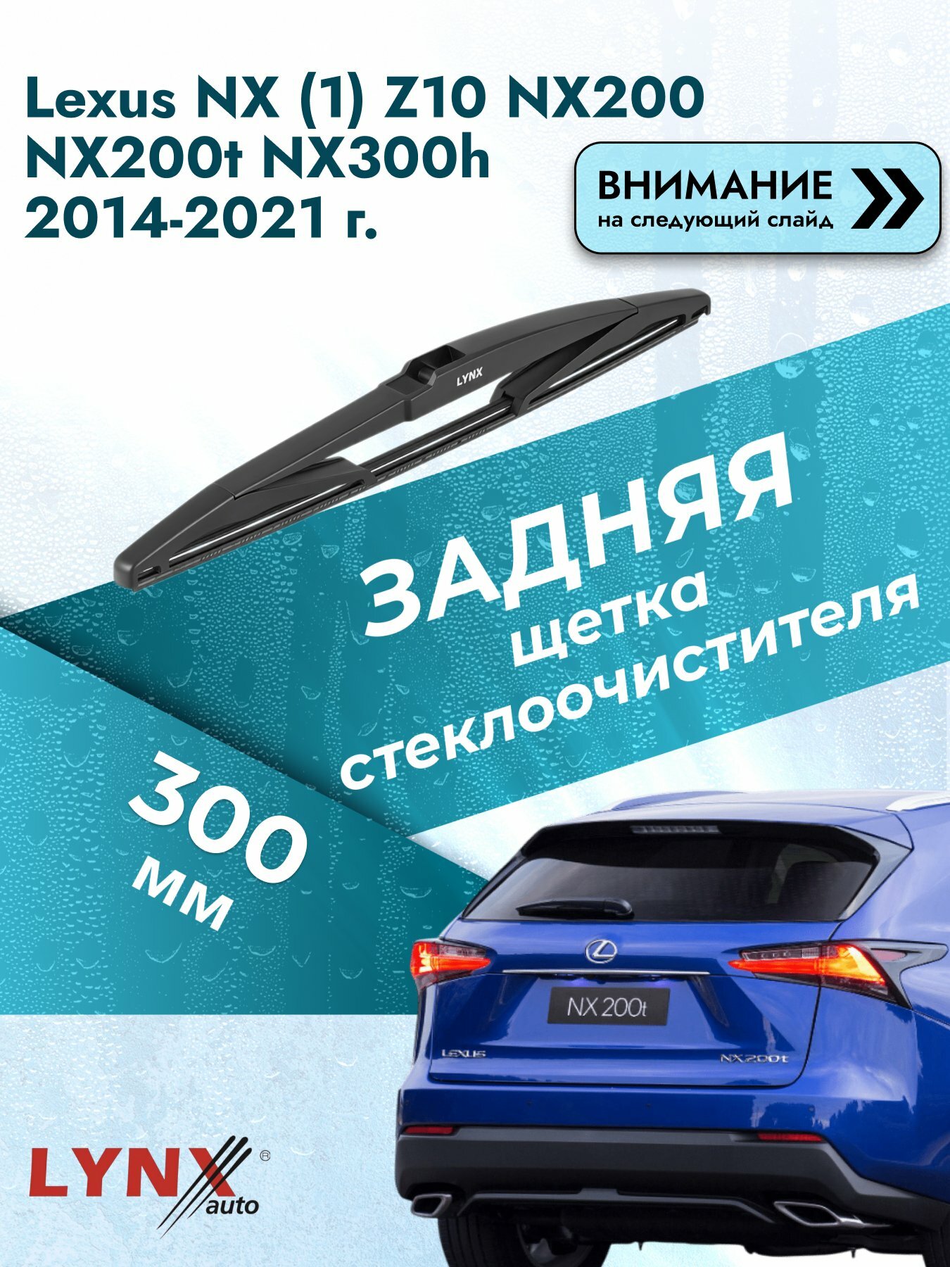 Задний дворник на Lexus NX (1) Z10 NX200 NX200t NX300h 2014-2021, щётка стеклоочистителя 300мм (LR30Е), Лексус НХ