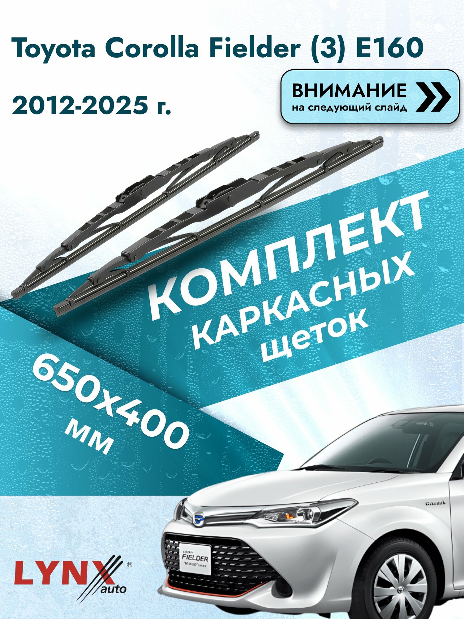 Дворники каркасные на Toyota Corolla Fielder (3) E160 2012-2025, Комплект 650x400мм (650L+400L). Тойота Королла Филдер