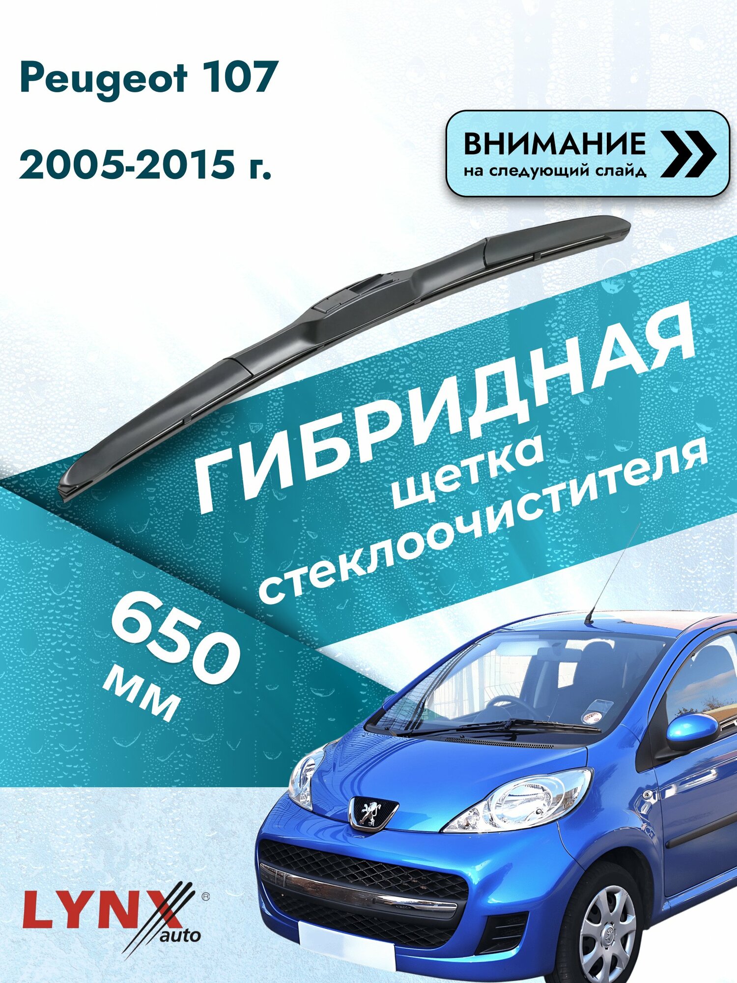 Дворник автомобильный гибридный на Peugeot 107 2005-2015, щётка стеклоочистителя 650мм (LХ650). Пежо 107
