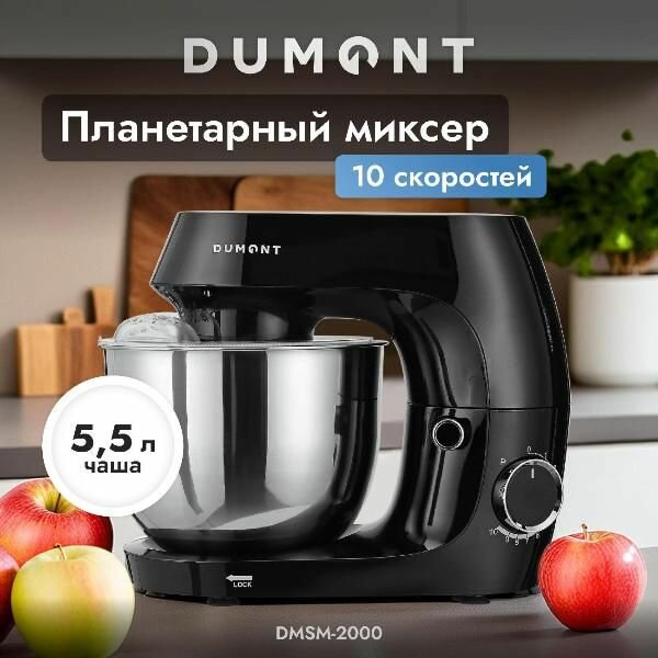 Планетарный миксер DUMONT DMSM-2001 Black